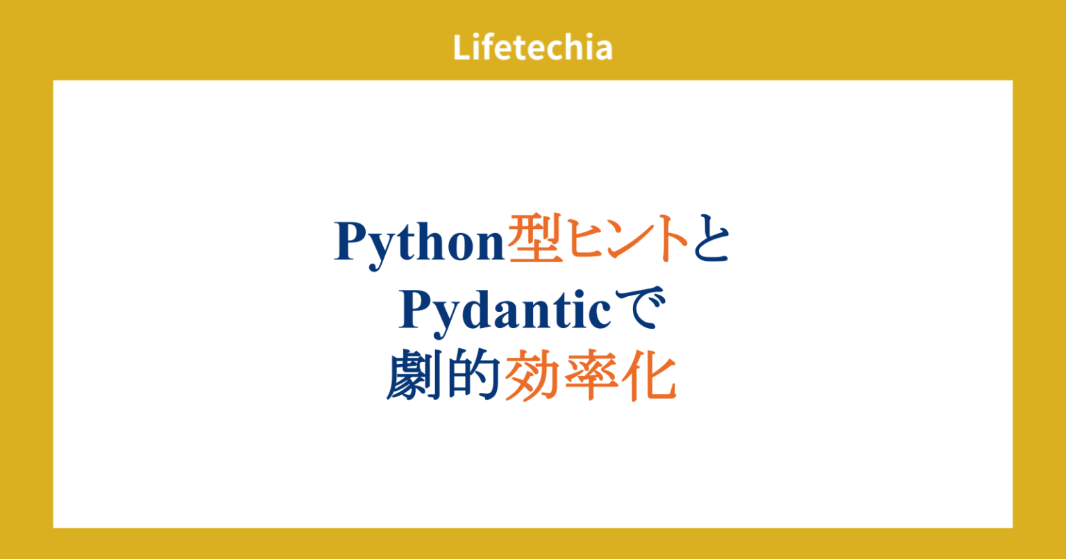 Python型ヒントとPydanticで劇的効率化 | lifetechia
