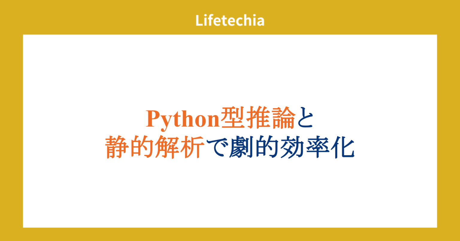 Python型推論と静的解析で劇的効率化 | lifetechia