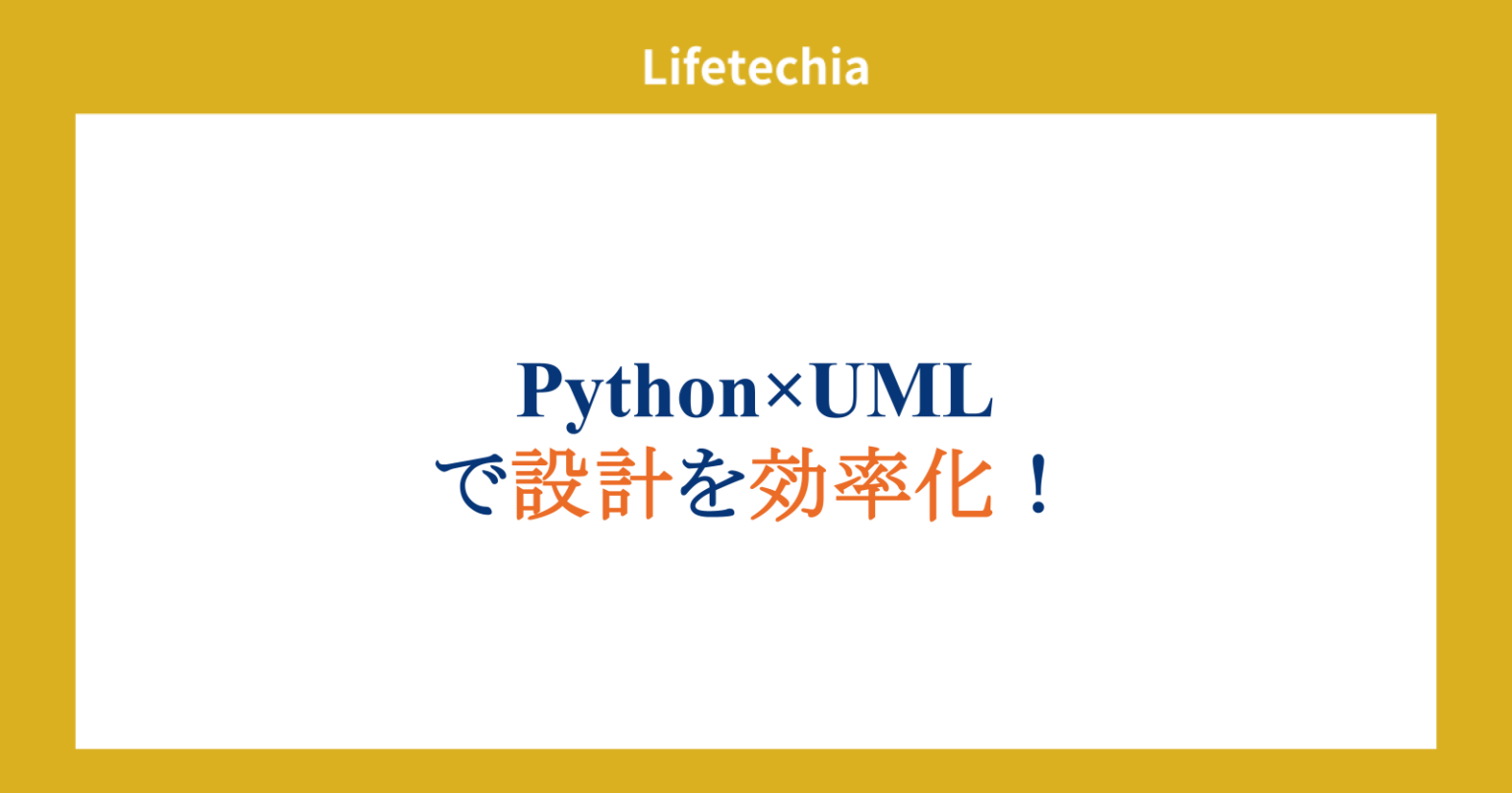 Python×UMLで設計を効率化！ | lifetechia