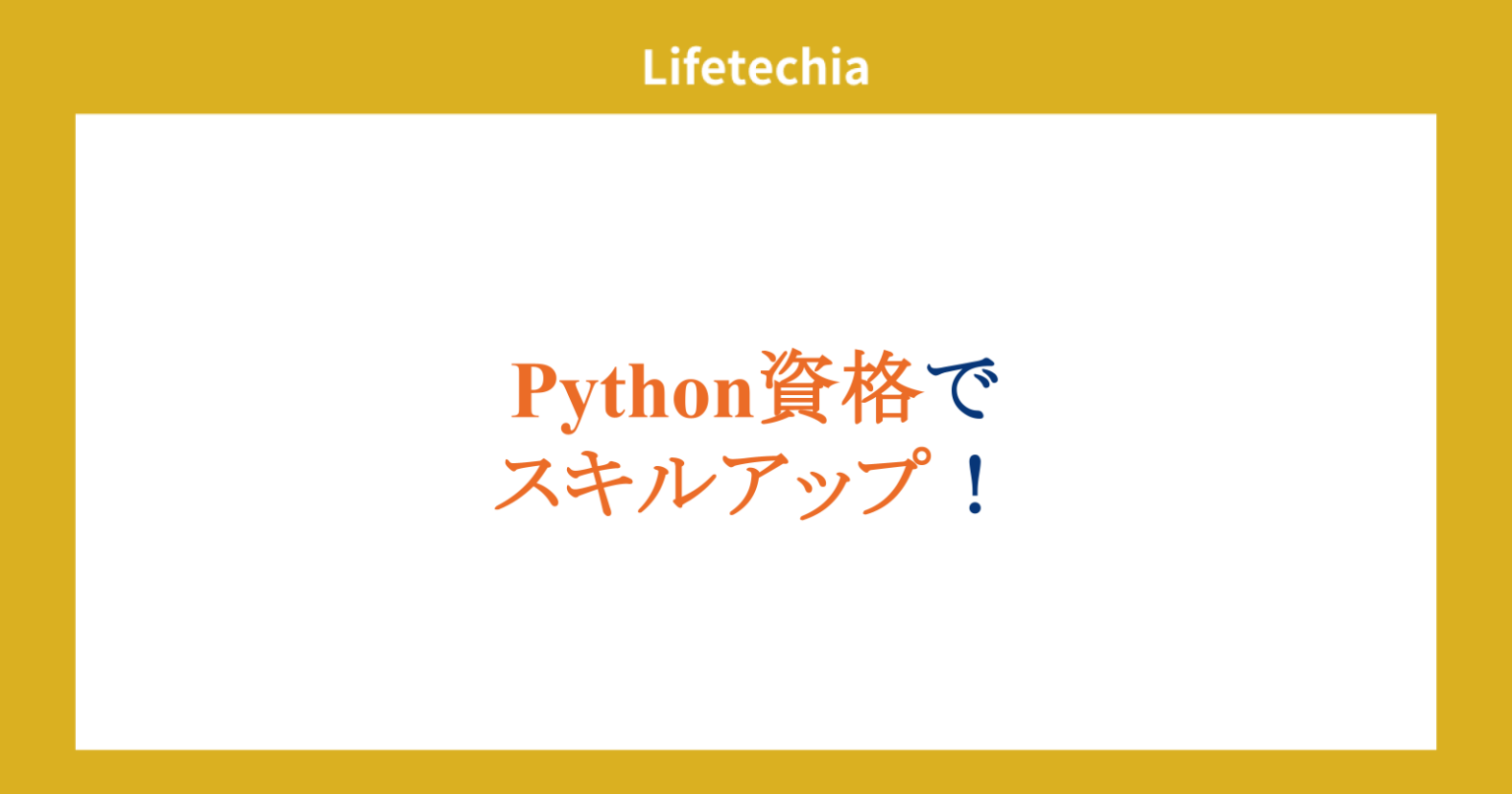 Python資格でスキルアップ！ | lifetechia