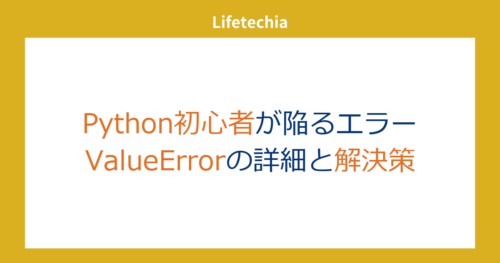 Python初心者が陥るエラーValueErrorの詳細と解決策 | lifetechia