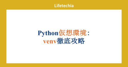 Python仮想環境：venv徹底攻略 | lifetechia