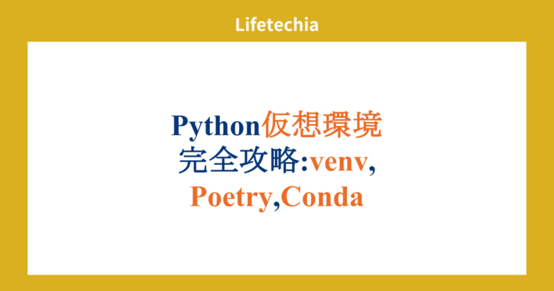 Python仮想環境完全攻略:venv,Poetry,Conda | lifetechia