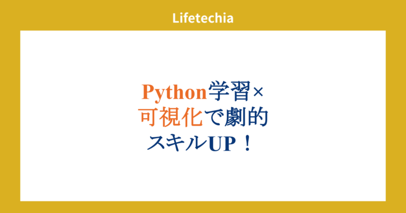 Python学習×可視化で劇的スキルUP！ | lifetechia