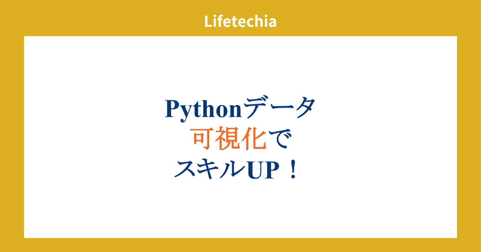 Pythonデータ可視化で スキルUP！ | lifetechia