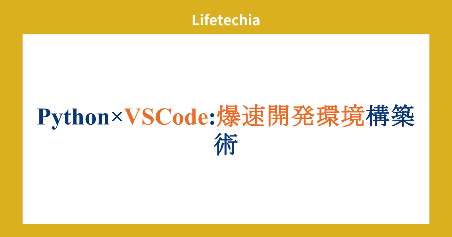 Python×VSCode: 爆速開発環境構築術 | lifetechia