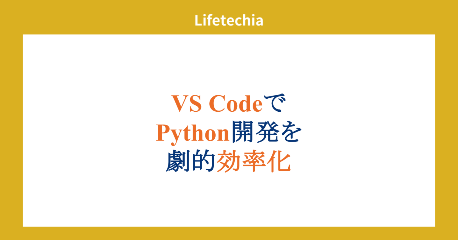 VS CodeでPython開発を劇的効率化 | lifetechia
