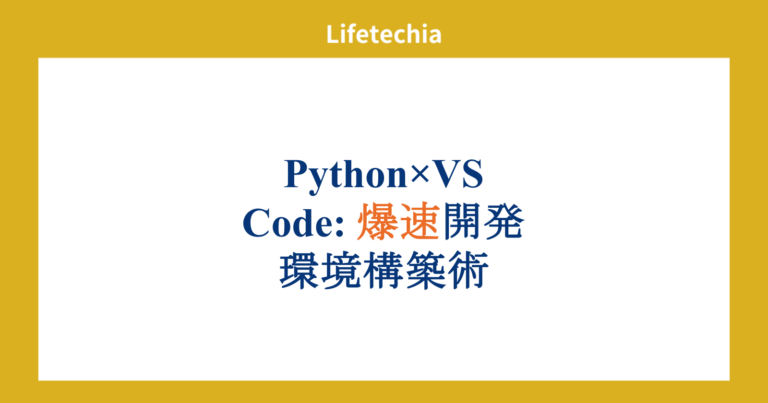 Python×VS Code: 爆速開発環境構築術 | lifetechia