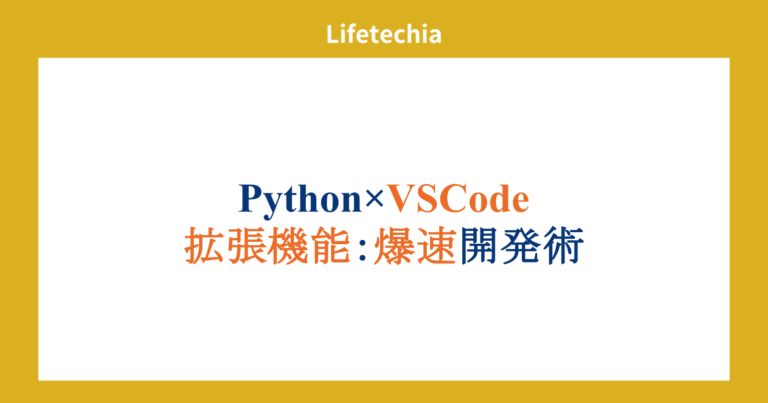 Python×VSCode拡張機能：爆速開発術 | lifetechia