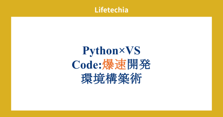 Python×VS Code: 爆速開発環境構築術 | lifetechia