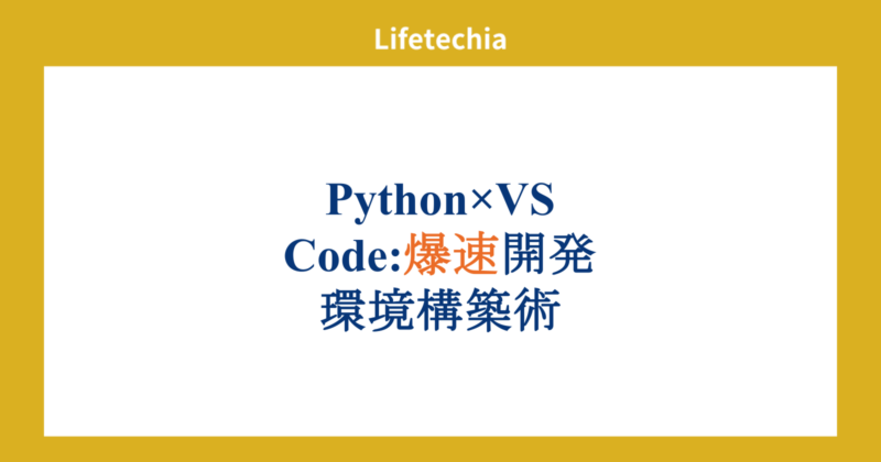 Python×VS Code: 爆速開発環境構築術 | lifetechia