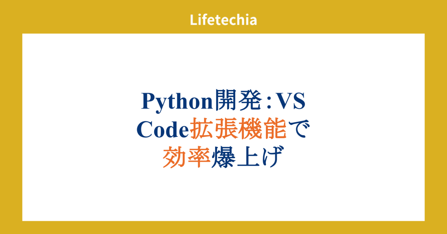 Python開発：VS Code拡張機能で効率爆上げ | lifetechia