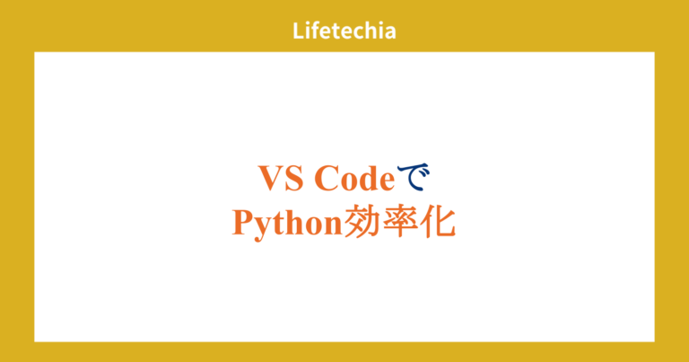 VS CodeでPython効率化 | lifetechia