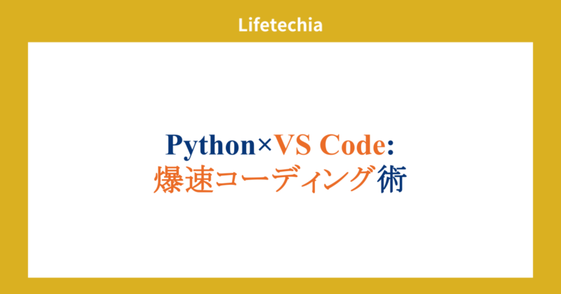 Python×VS Code: 爆速コーディング術 | lifetechia