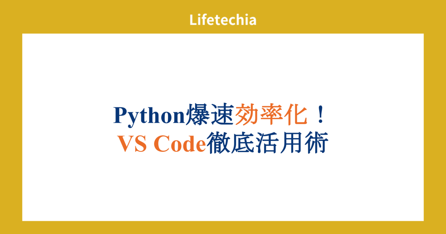 Python爆速効率化！VS Code徹底活用術 | lifetechia