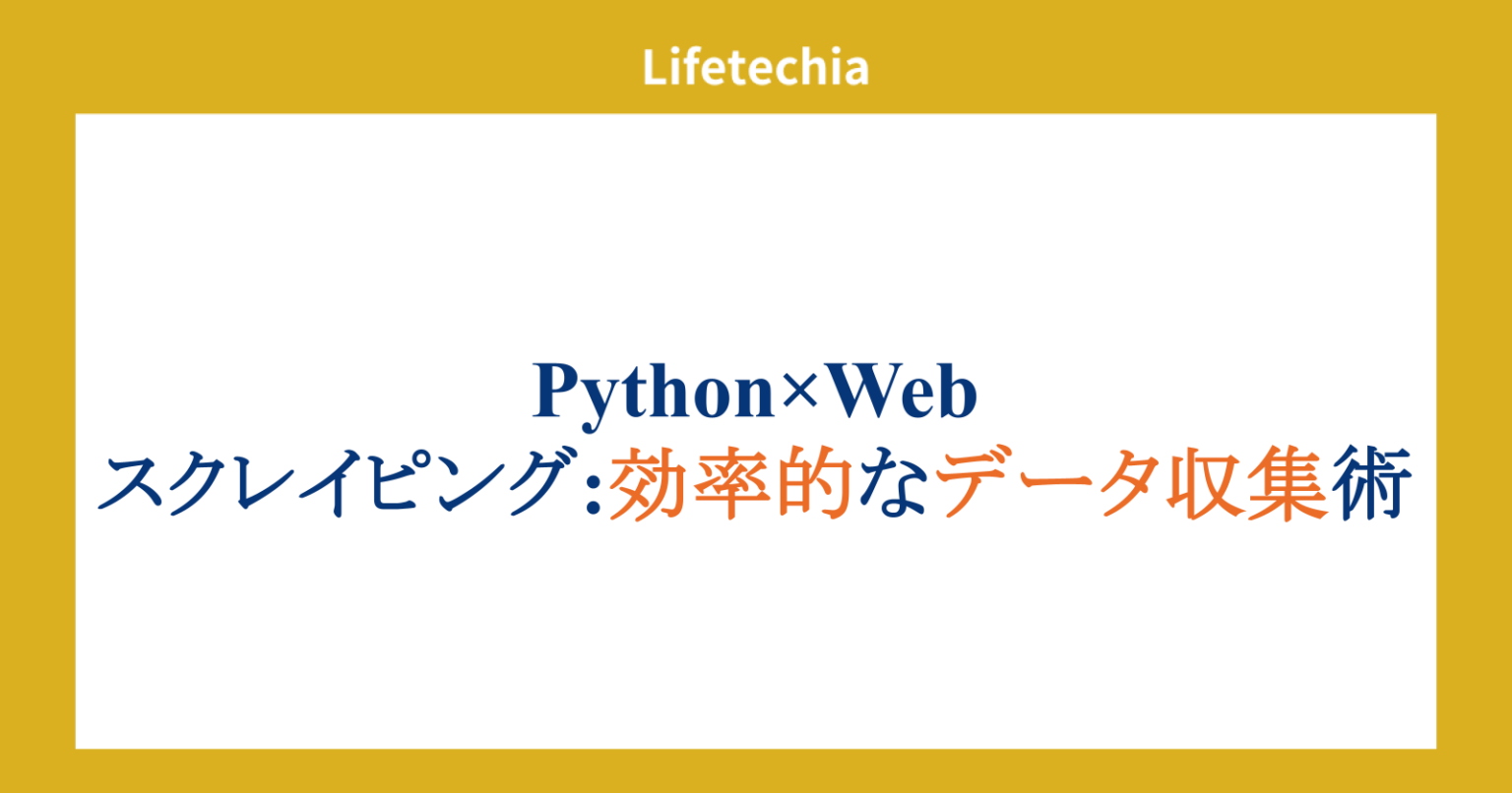 Python×Webスクレイピング: 効率的なデータ収集術 | lifetechia