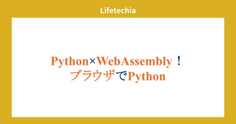 Python×WebAssembly！ブラウザでPython | lifetechia