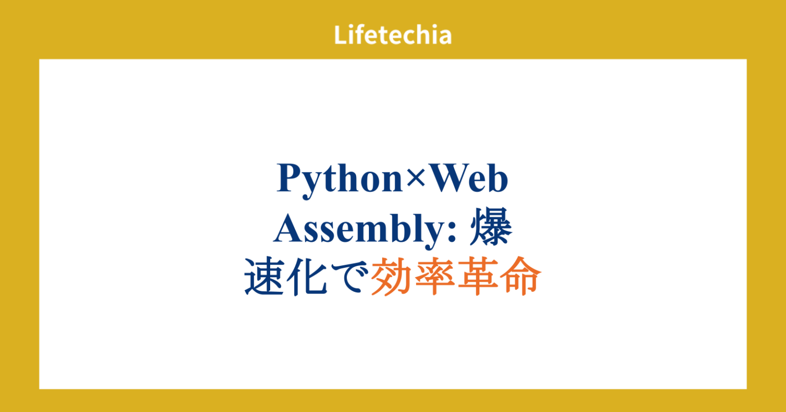 Python×WebAssembly: 爆速化で効率革命 | lifetechia