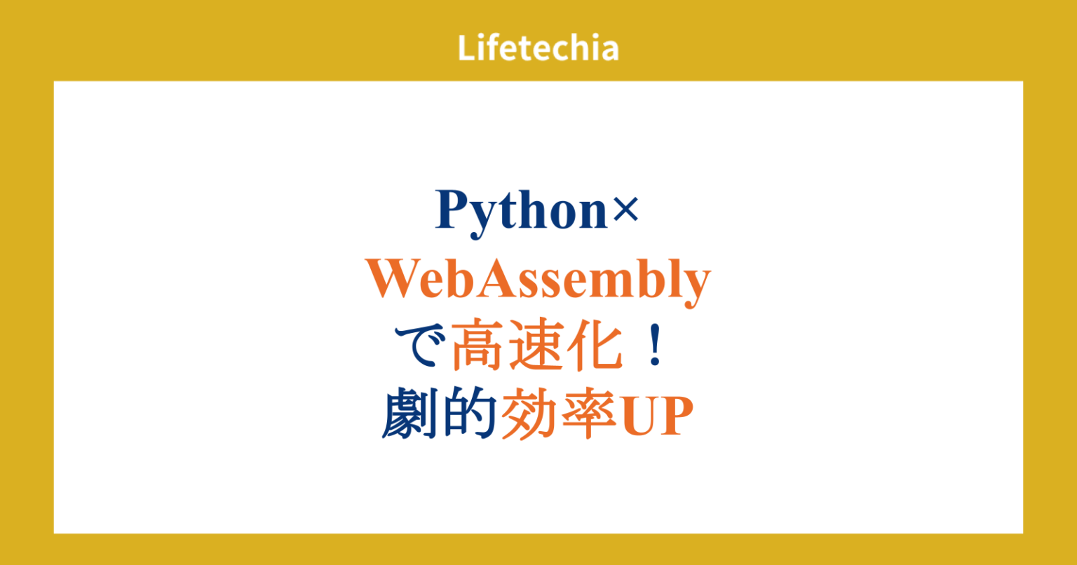 Python×WebAssemblyで高速化！劇的効率UP | lifetechia