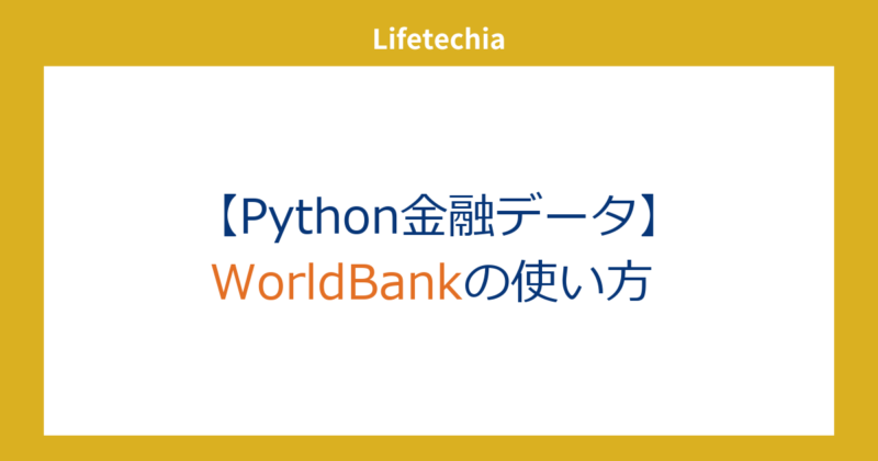 【Python金融データ】World Bankの使い方 | lifetechia