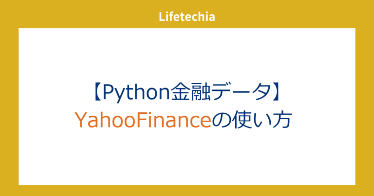 【Python金融データ】Yahoo Financeの使い方 | lifetechia