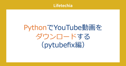 PythonでYouTube動画をダウンロードする（pytubefix編） | lifetechia