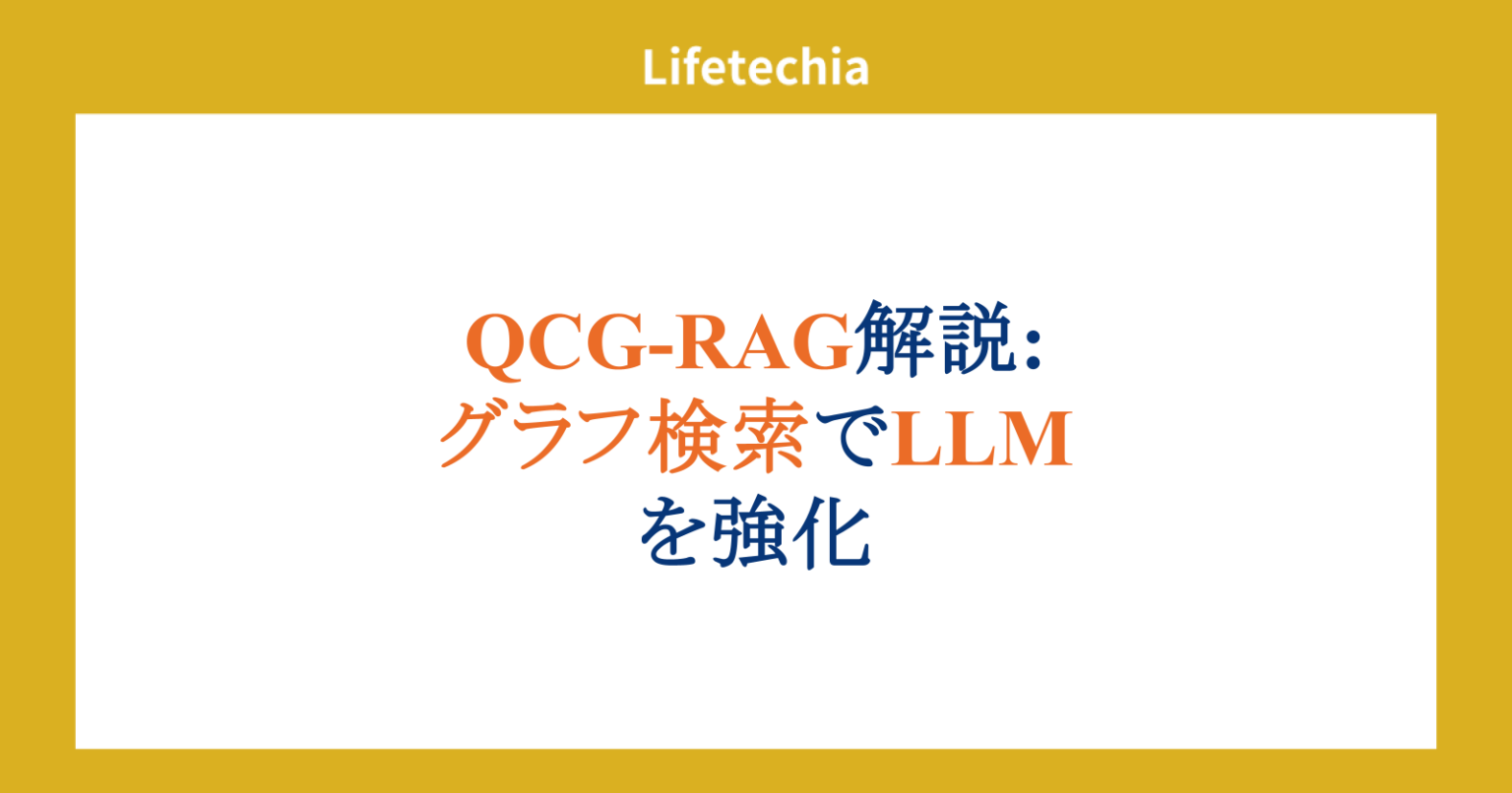 QCG-RAG解説:グラフ検索でLLMを強化 | lifetechia