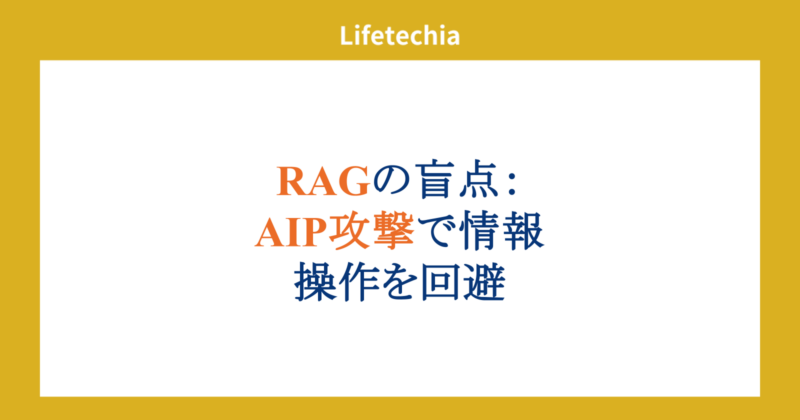 RAGの盲点：AIP攻撃で情報操作を回避 | lifetechia