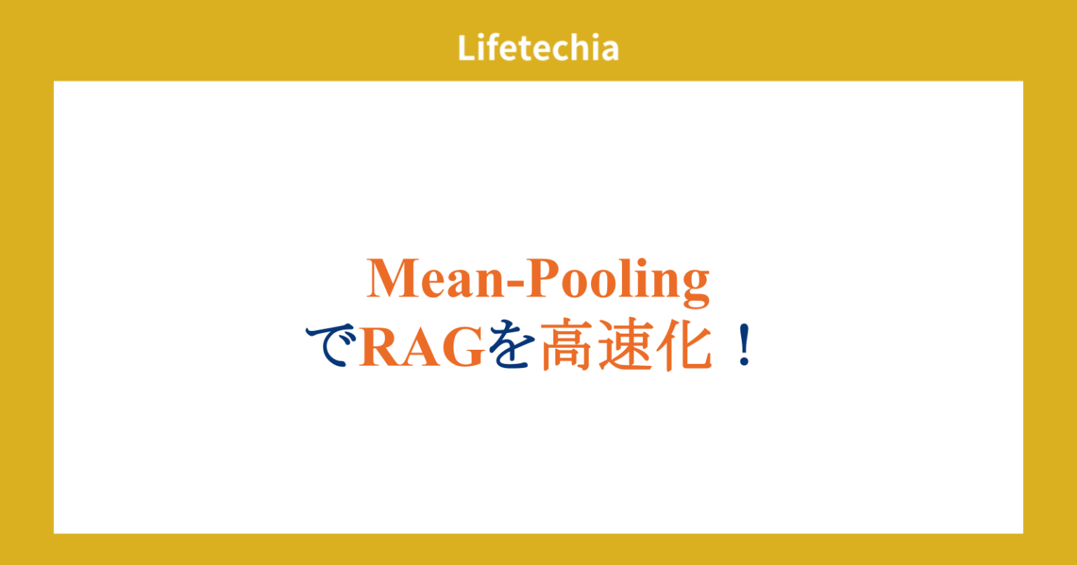 Mean-PoolingでRAGを高速化！圧縮手法を徹底解説 | lifetechia