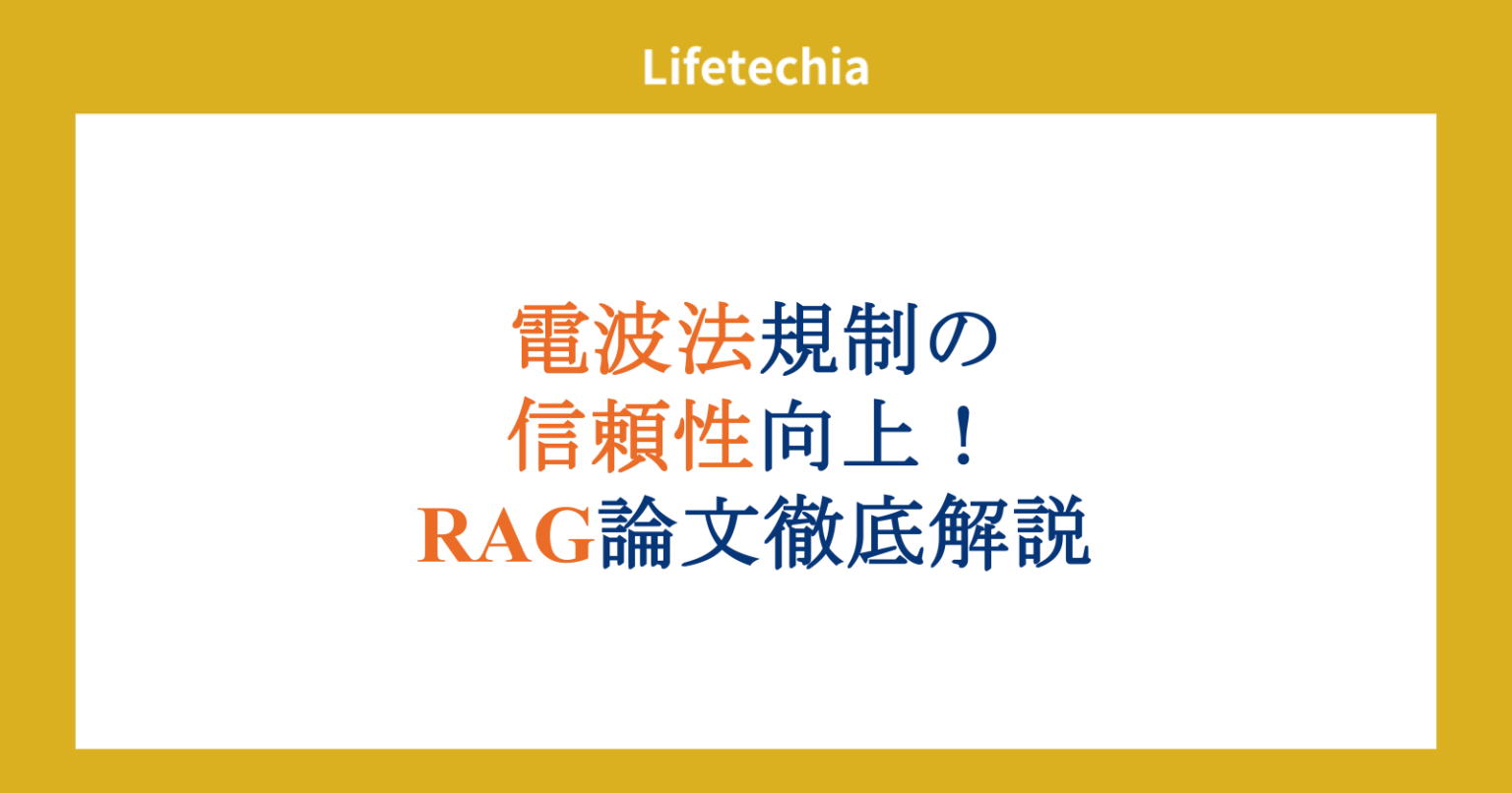電波法規制の信頼性向上！RAG論文徹底解説 | lifetechia