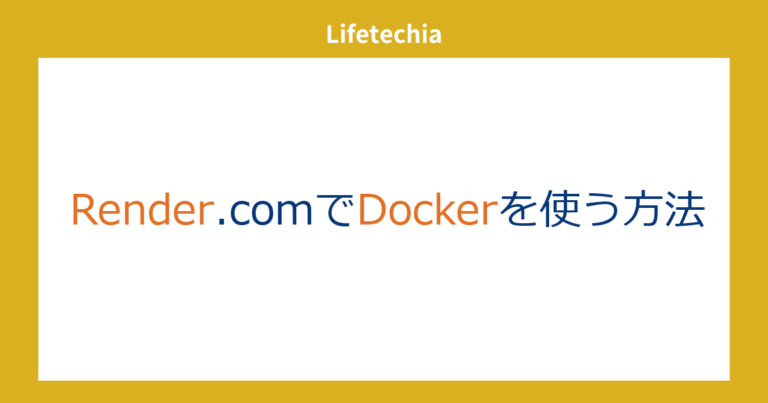 Render.comでDockerを使う方法 | lifetechia