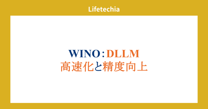 WINO：DLLM高速化と精度向上 | lifetechia