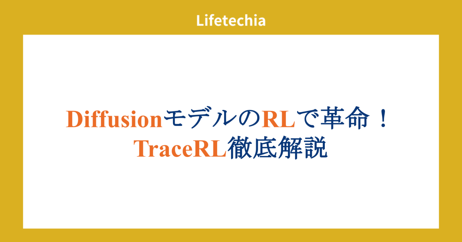 DiffusionモデルのRLで革命！TraceRL徹底解説 | lifetechia
