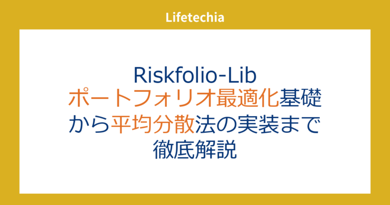 Python×Riskfolio-Lib入門：ポートフォリオ最適化の基礎から平均分散法の実装まで徹底解説 | lifetechia