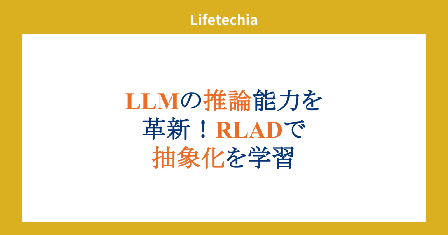 LLMの推論能力を革新！RLADで抽象化を学習 | lifetechia