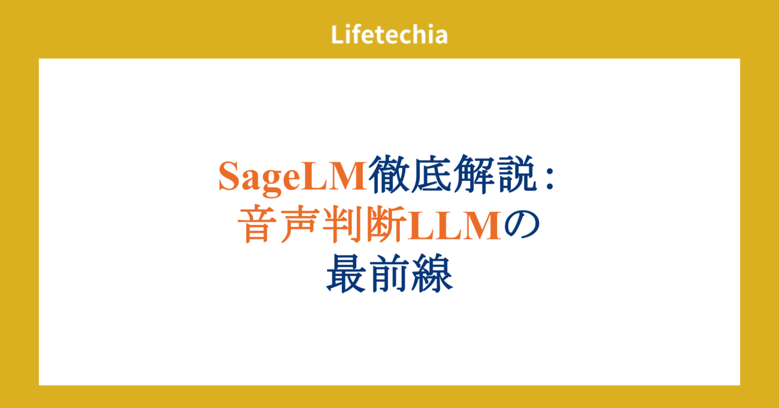 SageLM徹底解説： 音声判断LLMの最前線 | lifetechia