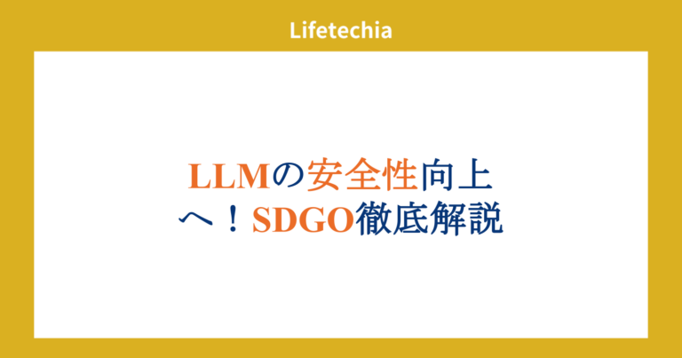 LLMの安全性向上へ！SDGO徹底解説 | lifetechia