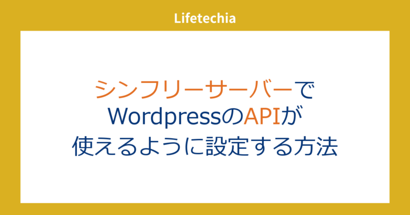 シンフリーサーバーでWordPressのAPIが使えるように設定する方法 | lifetechia