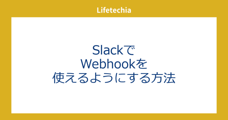 SlackでWebhookを使えるようにする方法 | lifetechia