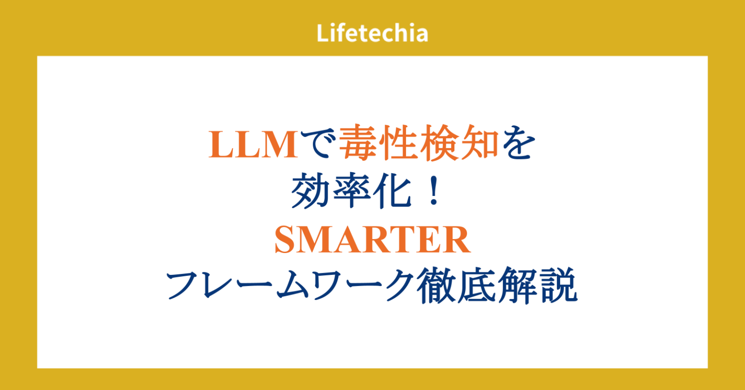 LLMで毒性検知を効率化！SMARTERフレームワーク徹底解説 | lifetechia