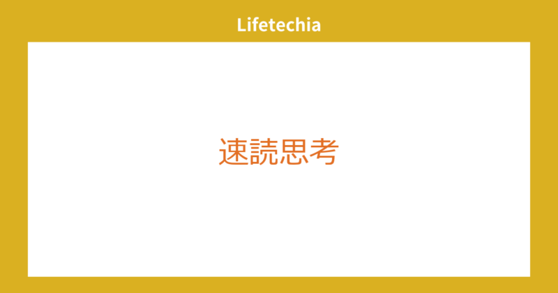 速読思考 | lifetechia