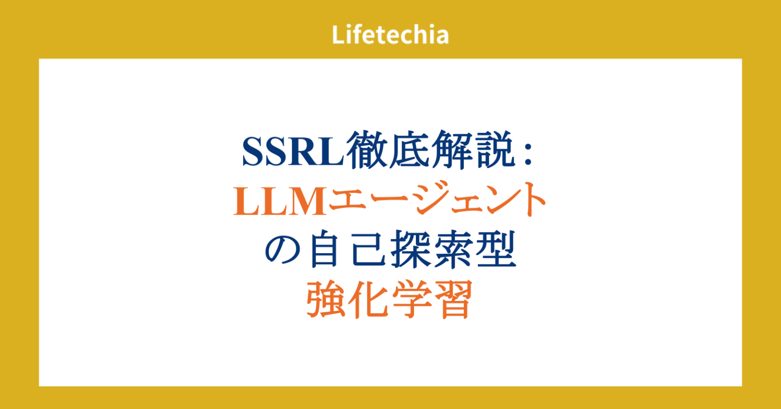 SSRL徹底解説：LLMエージェントの自己探索型強化学習 | lifetechia