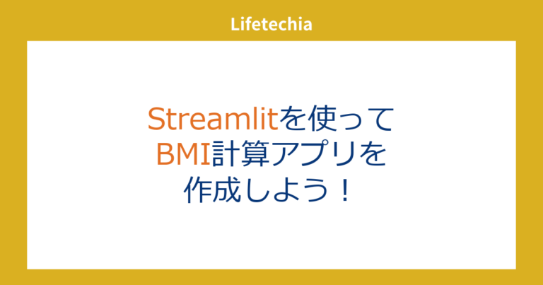 Streamlitを使ってBMI計算アプリを作成しよう！ | lifetechia