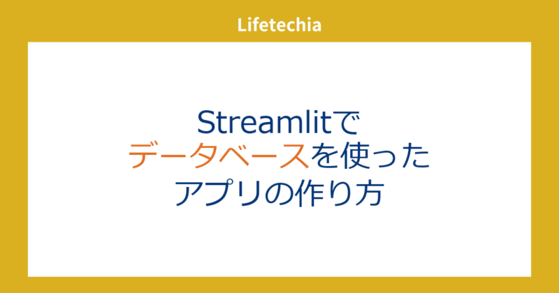 Streamlitでデータベースを使ったアプリの作り方 | lifetechia