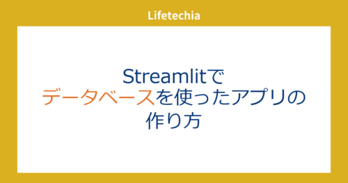 Streamlitでデータベースを使ったアプリの作り方 | lifetechia