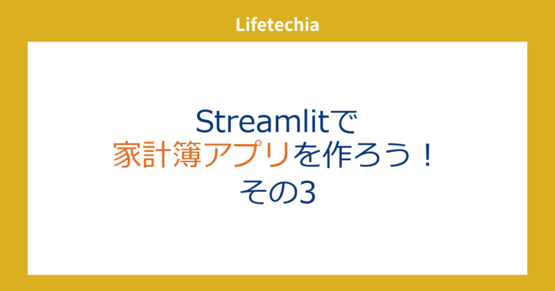 Streamlitで家計簿アプリを作ろう！その3 | lifetechia