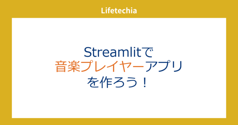 Streamlitで音楽プレイヤーアプリを作ろう！ | lifetechia