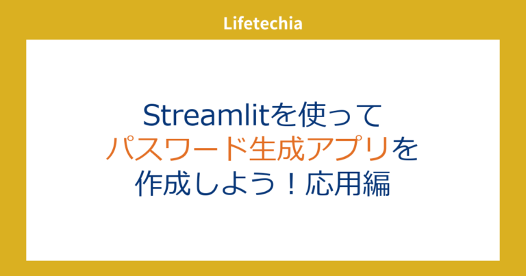 Streamlitを使ってパスワード生成アプリを作成しよう！応用編 | lifetechia