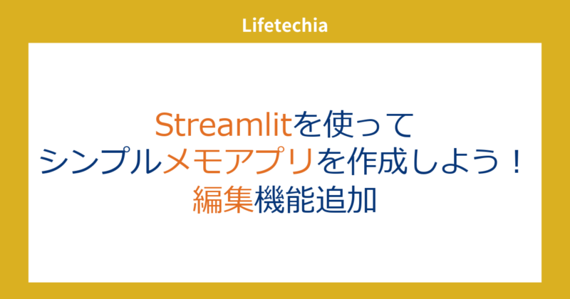 Streamlitを使ってシンプルメモアプリを作成しよう！編集機能追加 | lifetechia