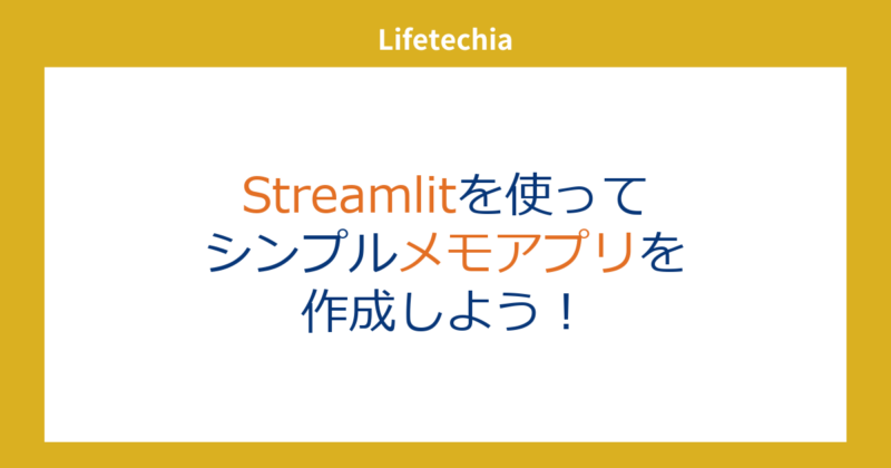 Streamlitを使ってシンプルメモアプリを作成しよう！ | lifetechia